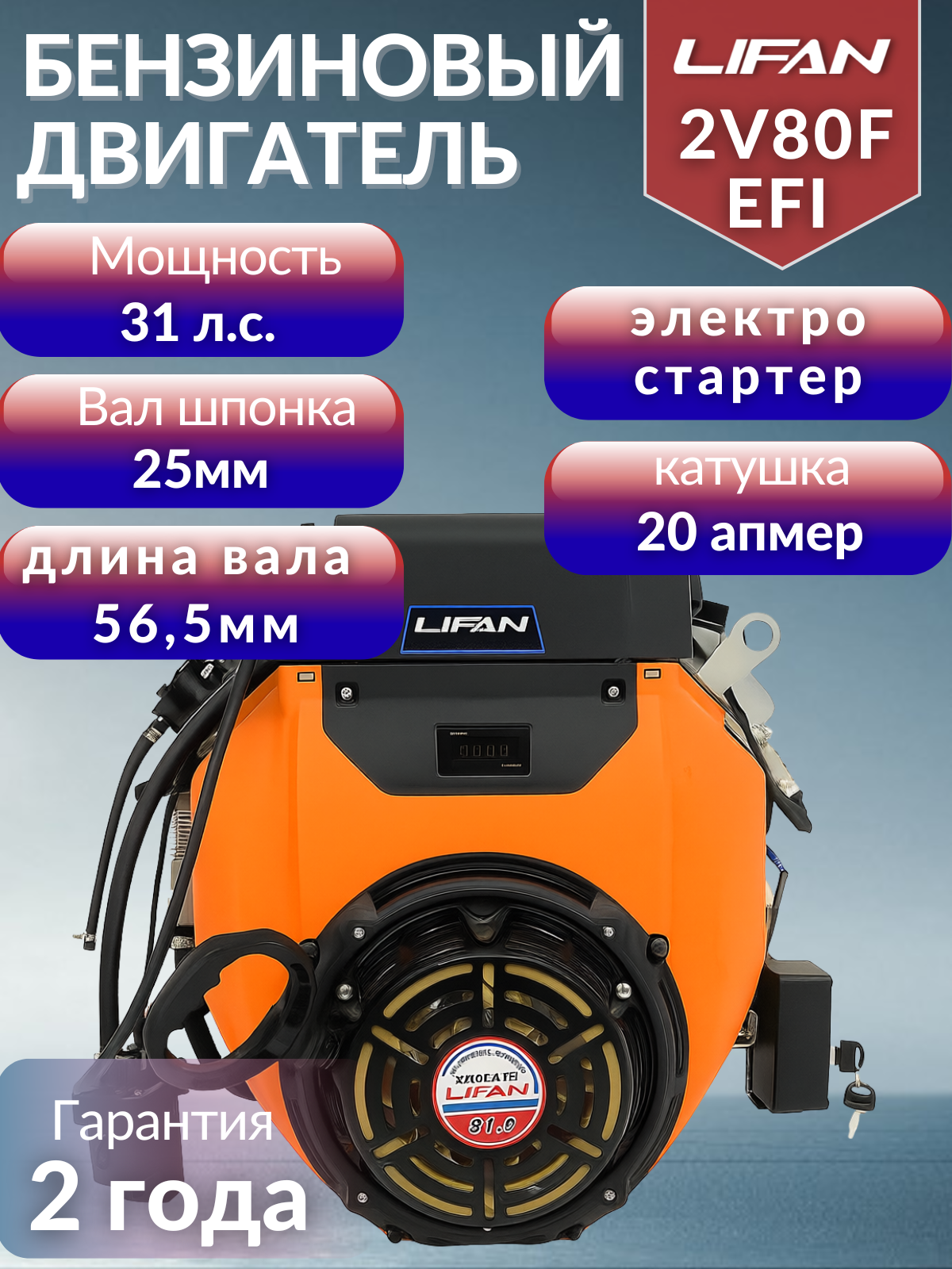 Двигатель бензиновый LIFAN 2V80F-A EFI 20A (31 л. с.) Инжектор
