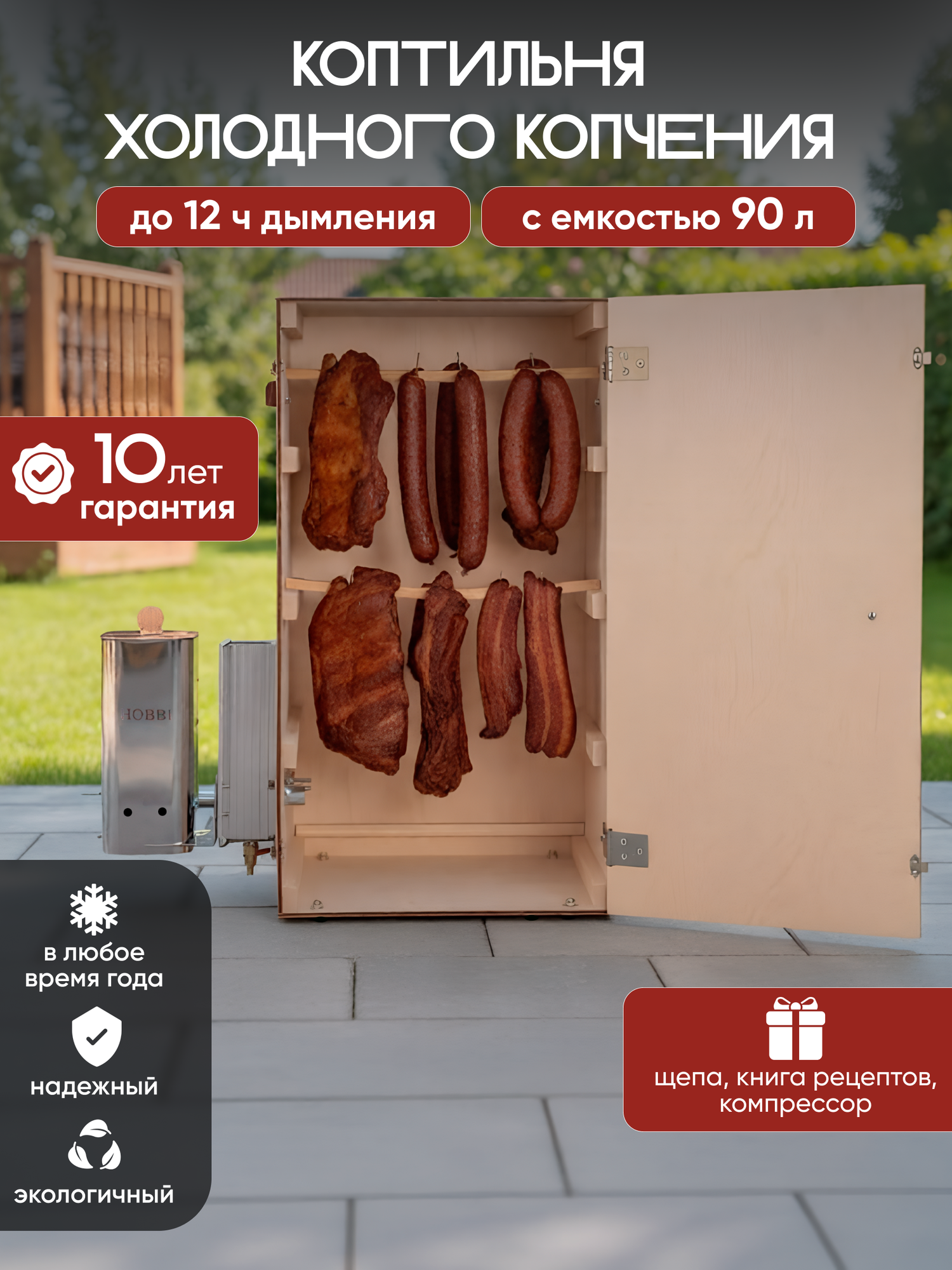 Коптильня холодного копчения Hobbi Smoke 90 л с дымогенератором до 12ч