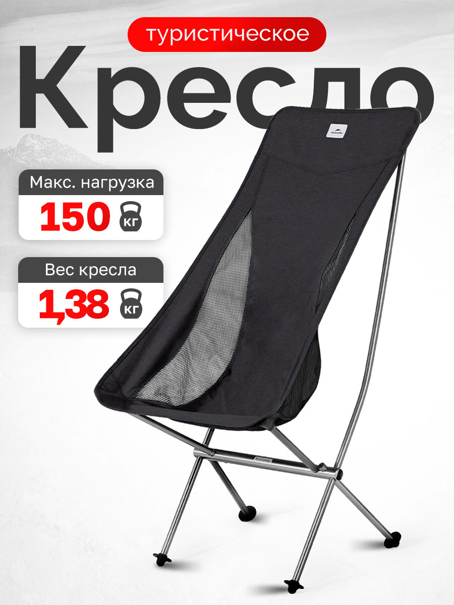 Кресло туристическое Naturehike Stellaluna L04 складное, черное, высокая спинка, до 150 кг, арт. CNK2450JJ015-BL
