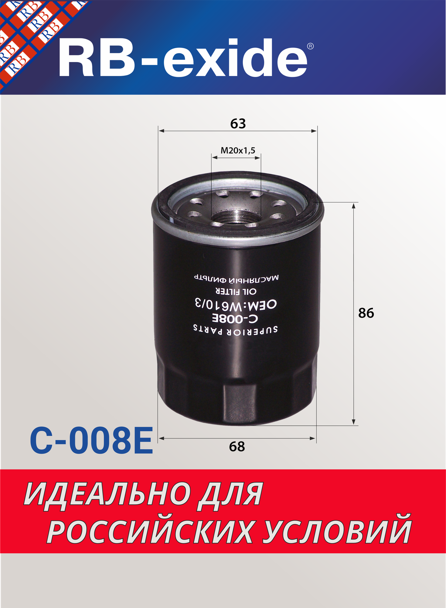 Фильтр масляный RB-exide C-008E HONDA MITSUBISHI HYUNDAI KIA CITROEN PEUGEOT HAVAL GAC JAC MOSKVICH Москвич SUBARU FIAT