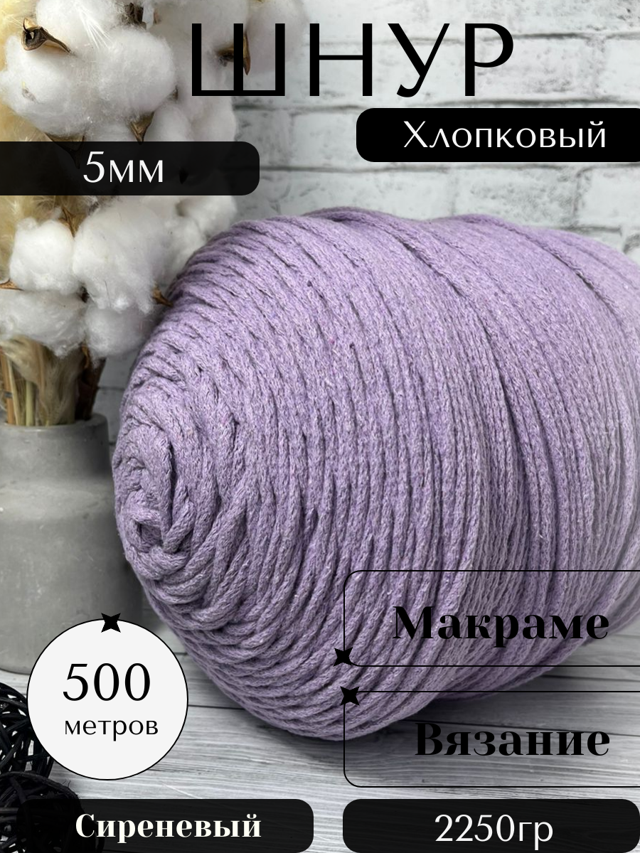 Шнур хлопковый 5 мм 500 метров Сиреневый Осттекс для вязания без сердечника, круглый, вязаный