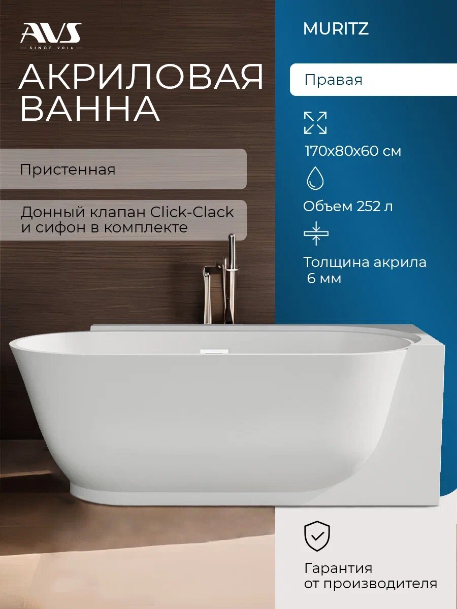 Угловая ванна акриловая Muritz правая 170х80 c донным клапаном ClickClack + сифон