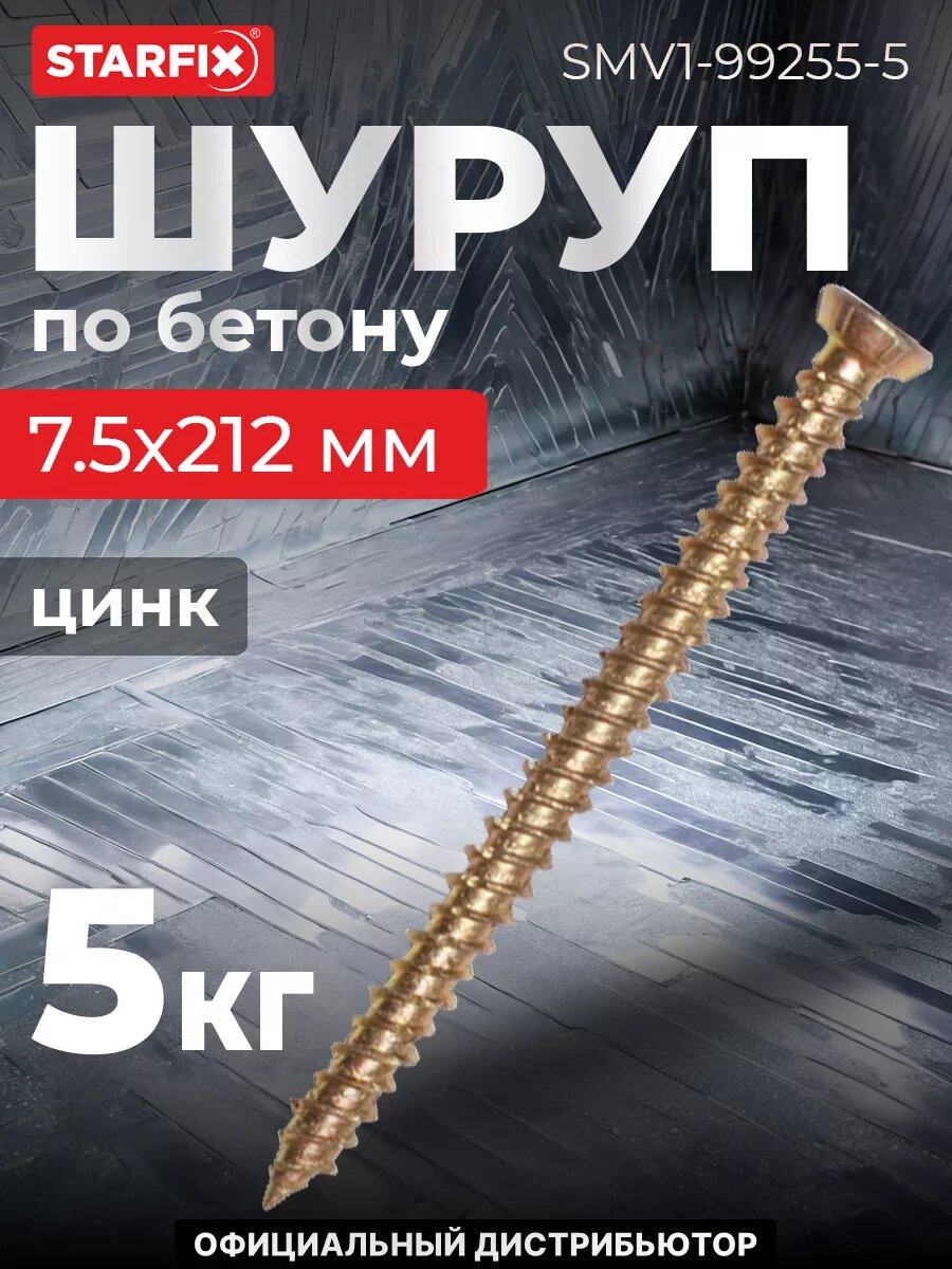 Шуруп по бетону 7,5х212 мм желтый цинк T30 STARFIX 5 кг (SMV1-99255-5)