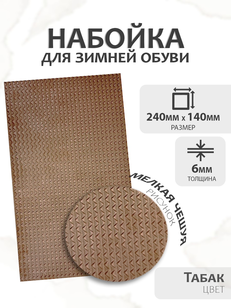 Набойка листовая подошва для зимней обуви 240х140х6мм
