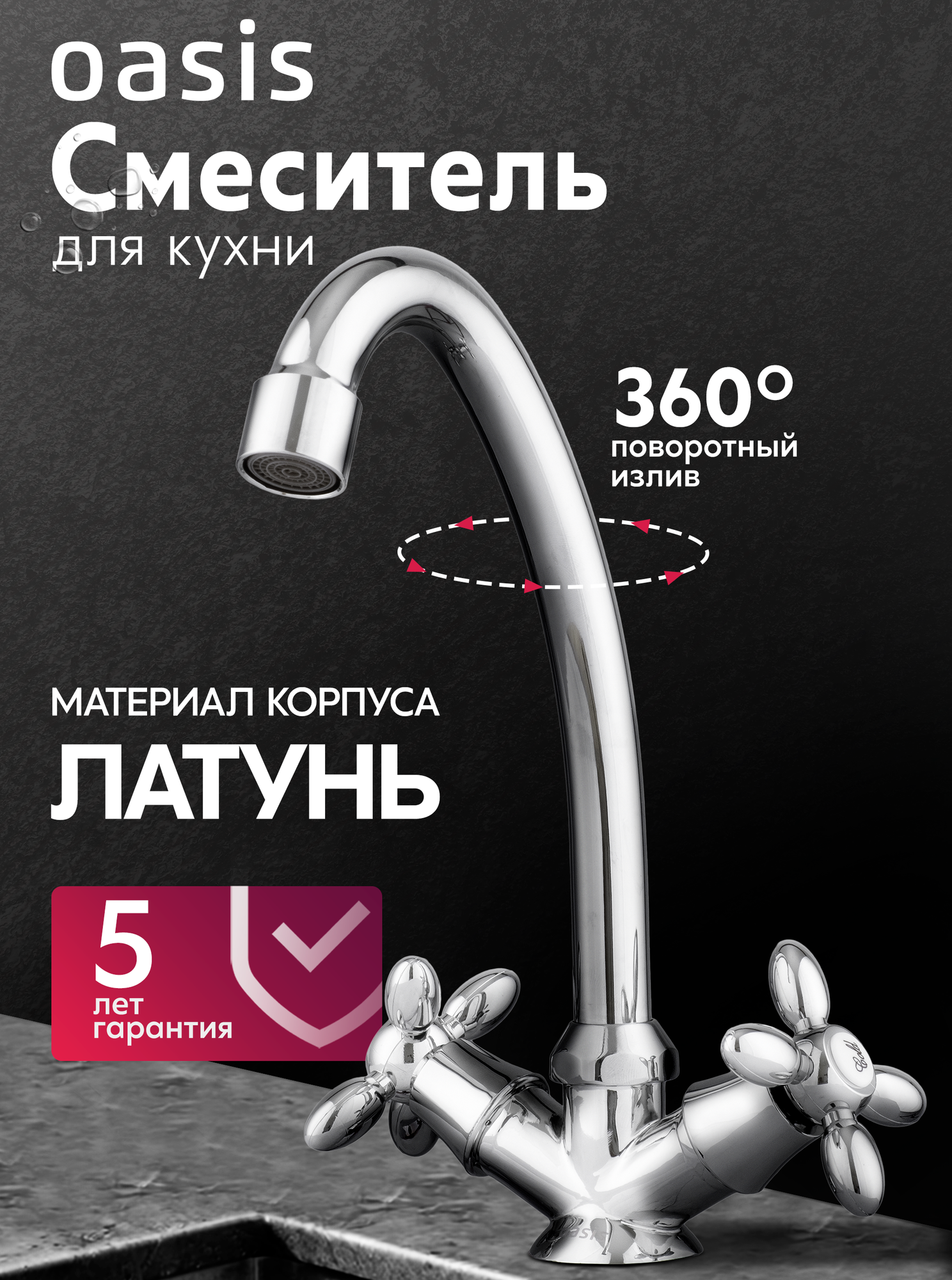 Смеситель для кухни на мойку из латуни двухвентильный Oasis L1000HCG