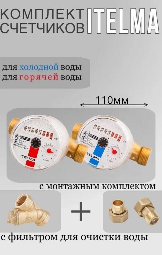 Комплект счетчиков ITELMA - для горячей и холодной воды, L110 мм, с монтажным комплектом, и фильтром для очистки воды
