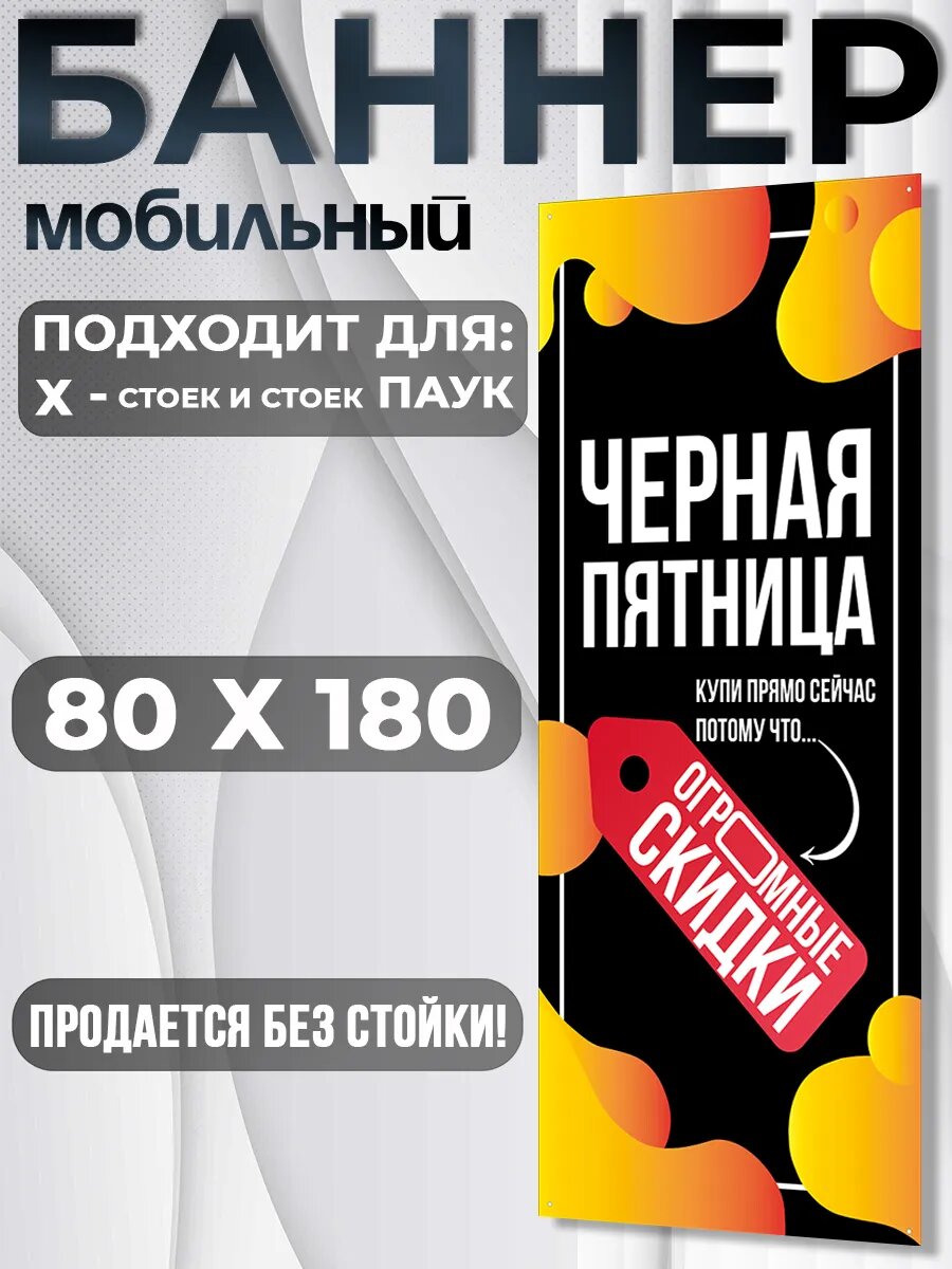 Фотозона баннер Черная пятница, 0,8х1,8 м, с люверсами и стяжками