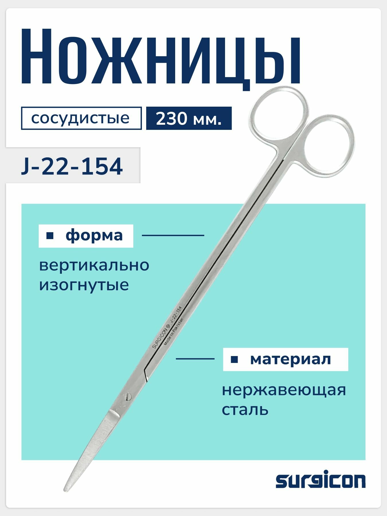 Ножницы сосудистые вертикально-изогнутые 230 мм Surgicon J-22-154