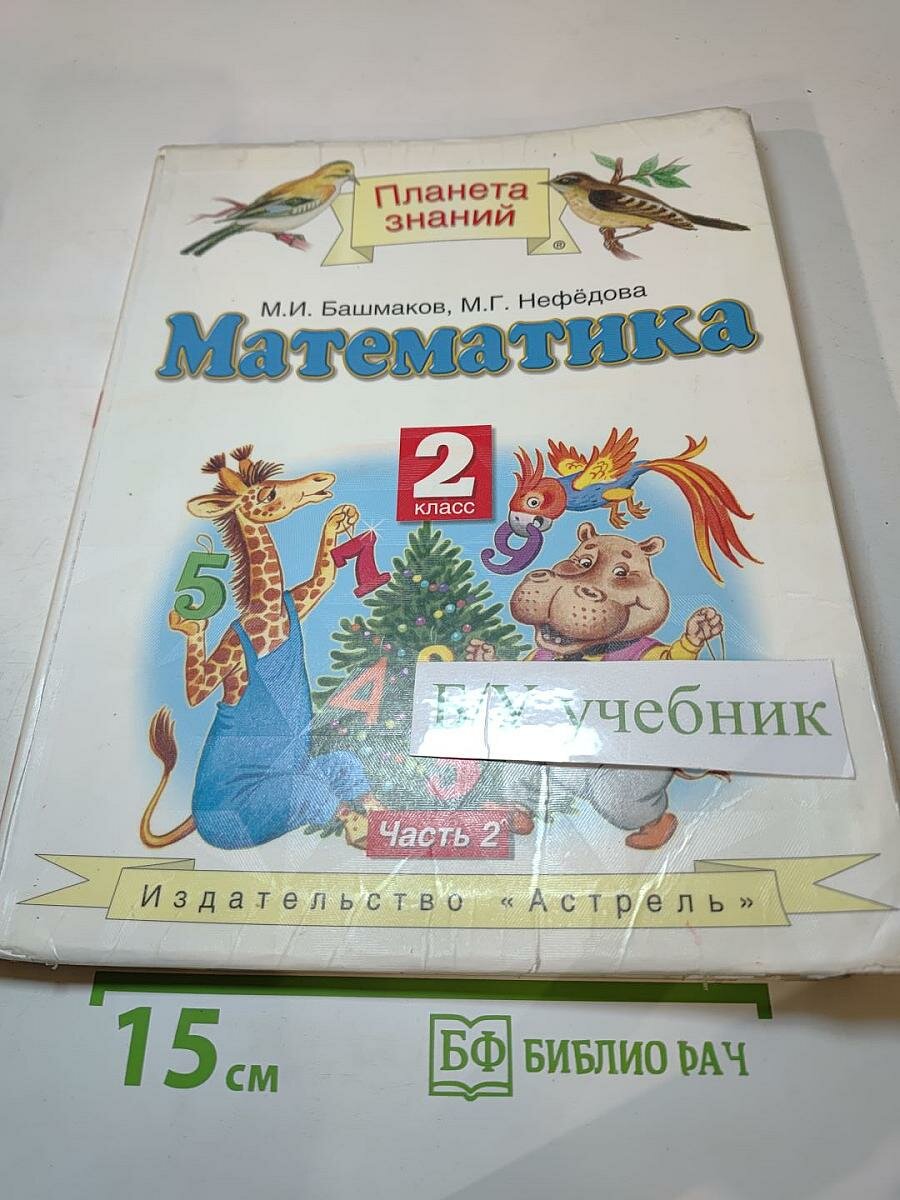 Математика 2 класс Часть 2
