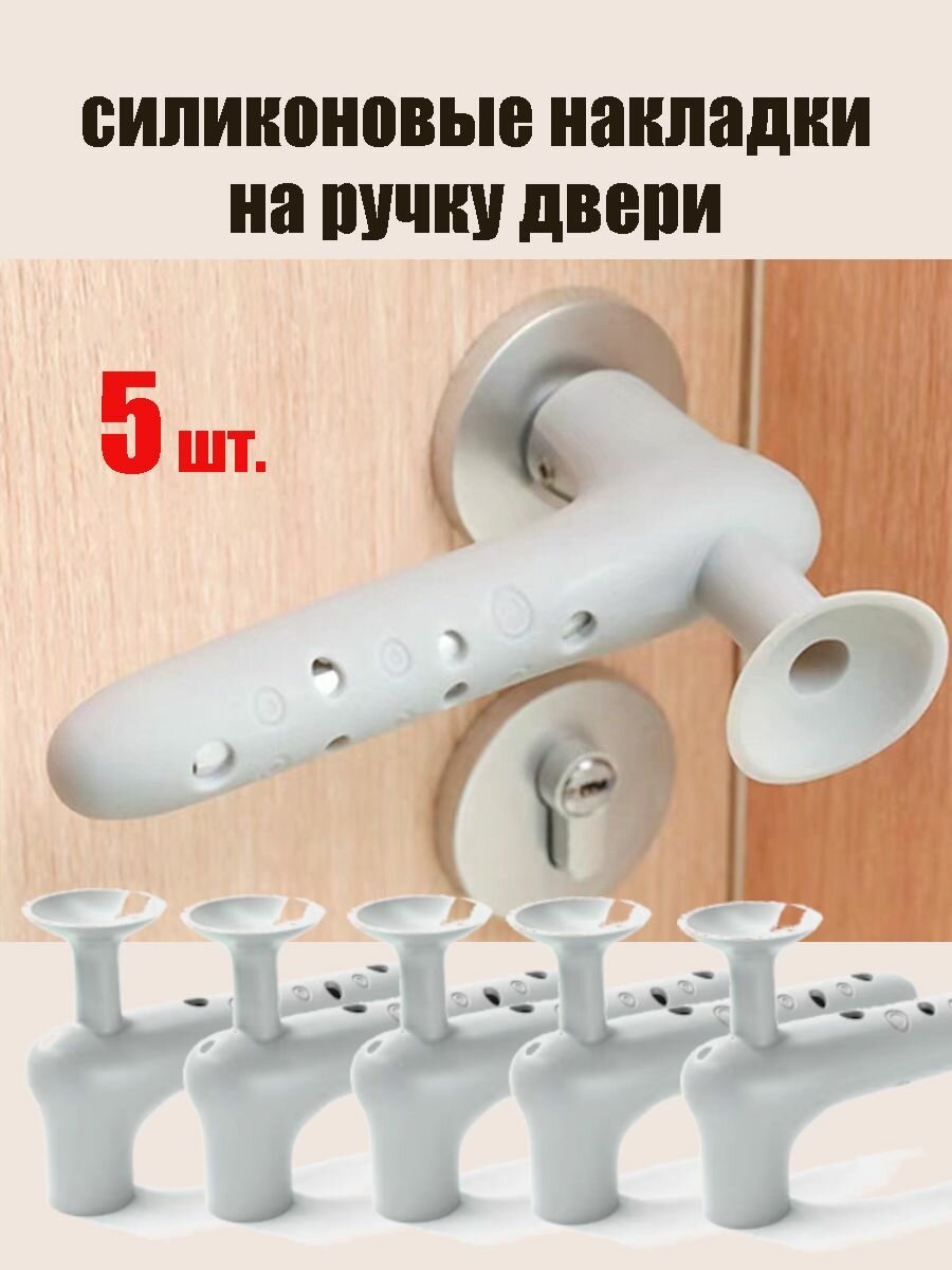 Силиконовая накладка на дверную ручку, защита от ударов, противоударная, бесшумная, 5 шт, серая