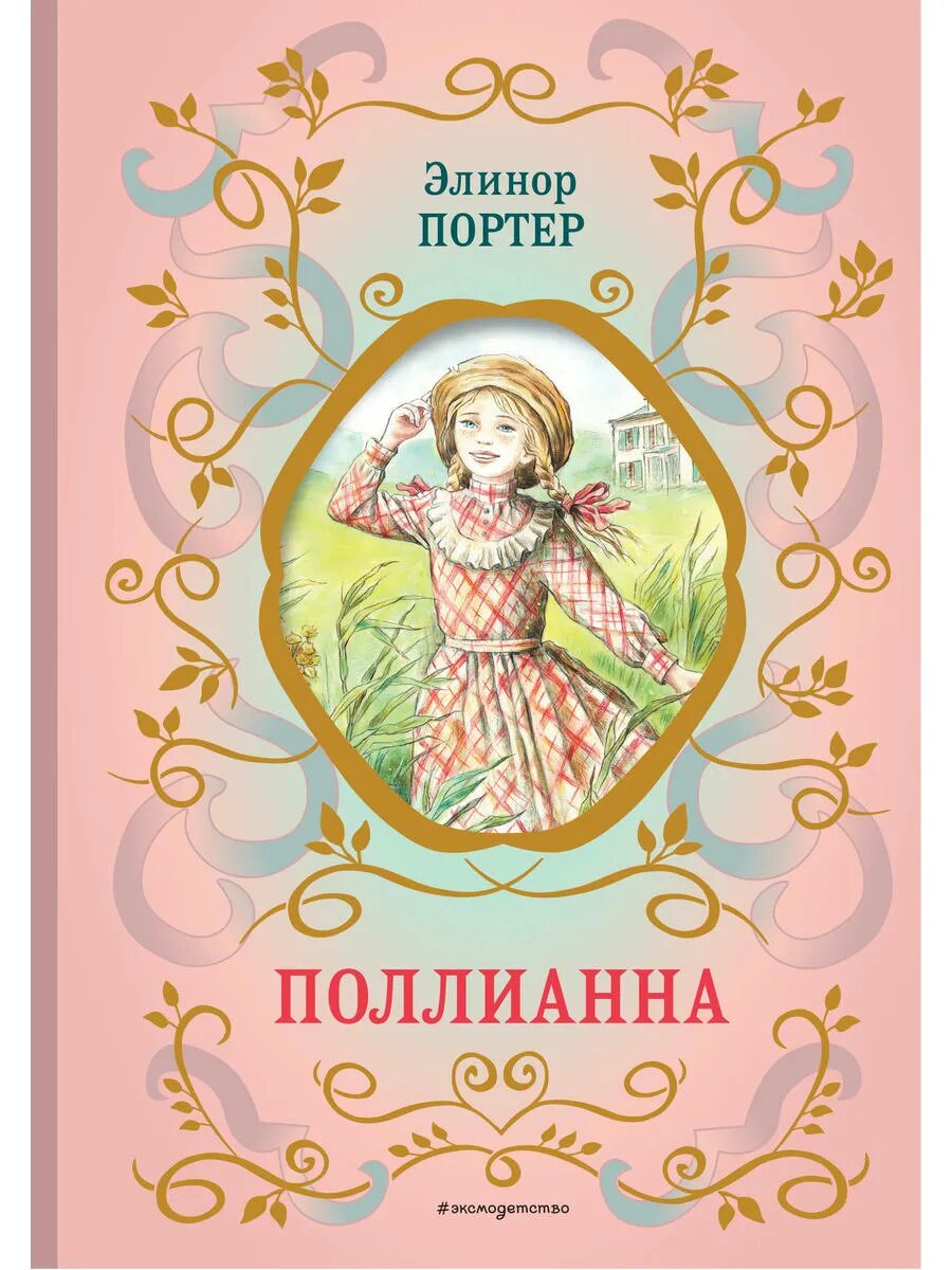 Поллианна (ил. Е. Запесочной)