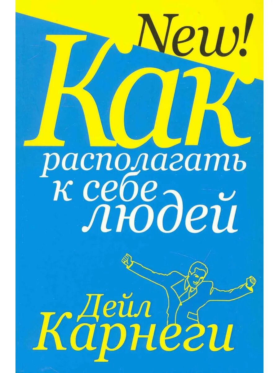 Как располагать к себе людей (3-е изд.)