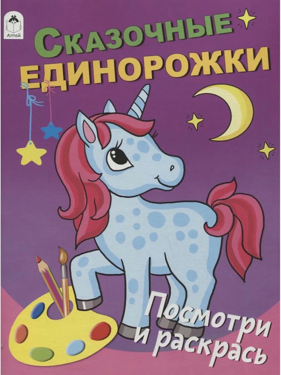 Сказочные единорожки. Посмотри и раскрась