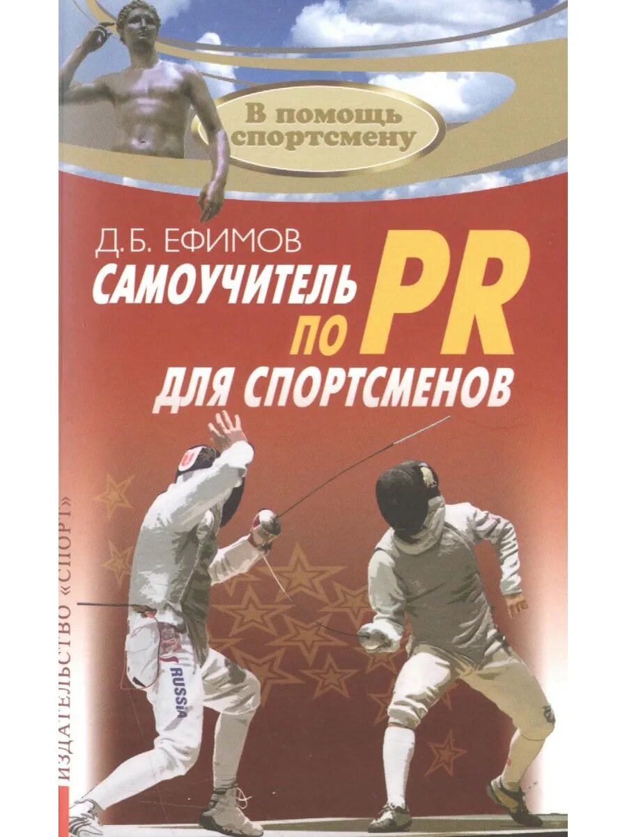 Самоучитель по PR для спортсменов