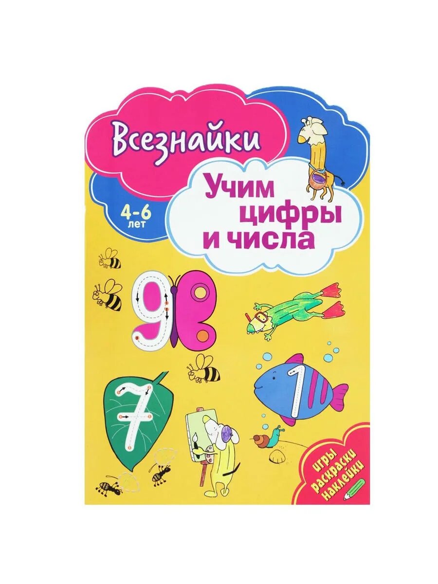 Всезнайки учат цифры и числа