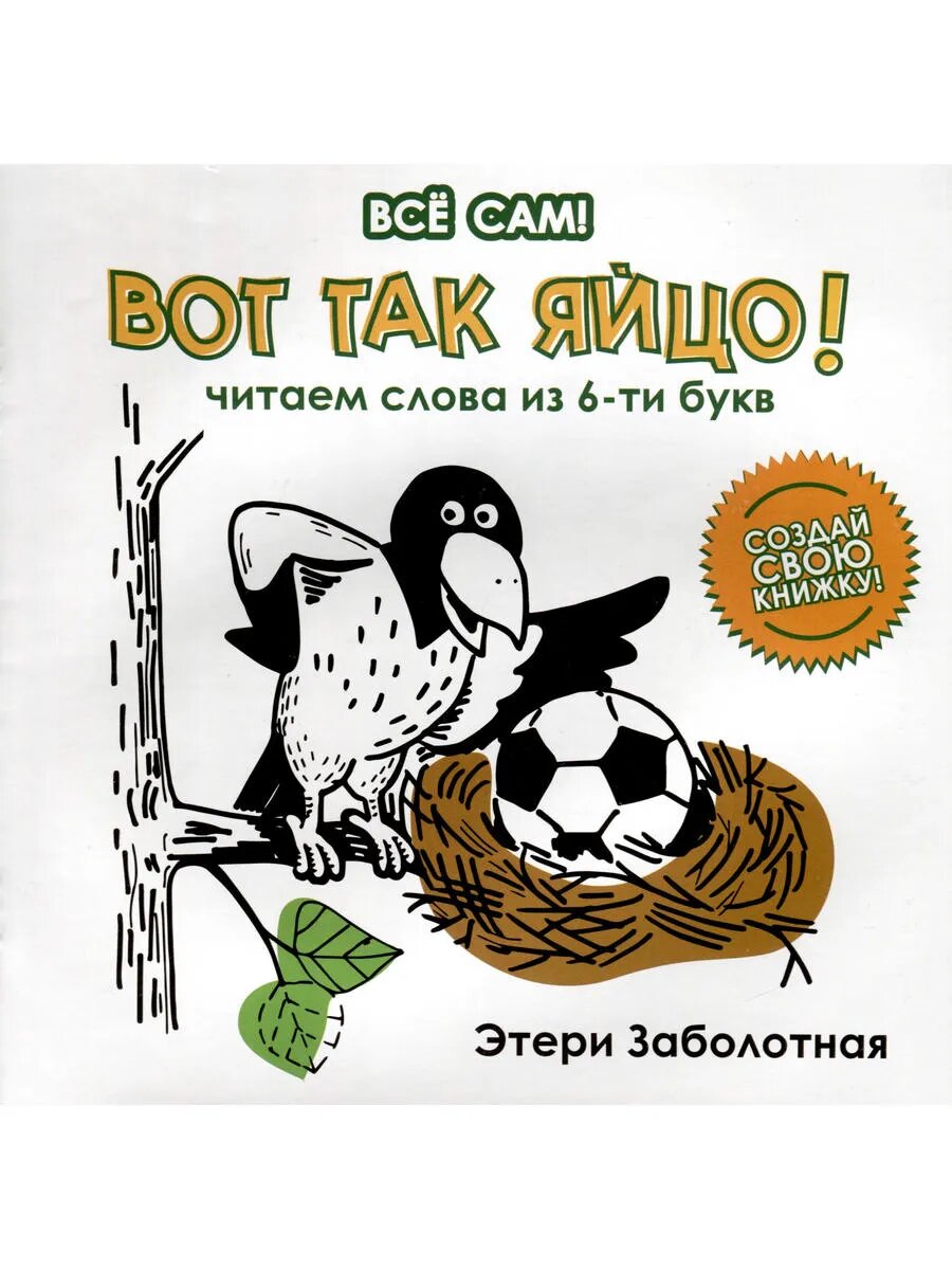 Вот так яйцо! Читаем слова из 6-ти букв