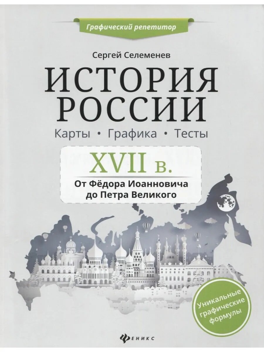История России. XVII в. Карты. Графика. Тесты