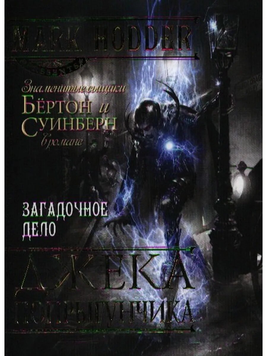 Загадочное дело Джека-Попрыгунчика: роман