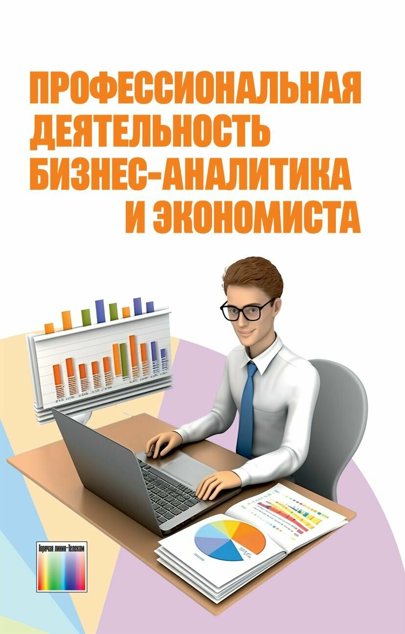 Профессиональная деятельность бизнес-аналитика и экономиста. – М: Горячая линия – Телеком. – 188 с: ил.