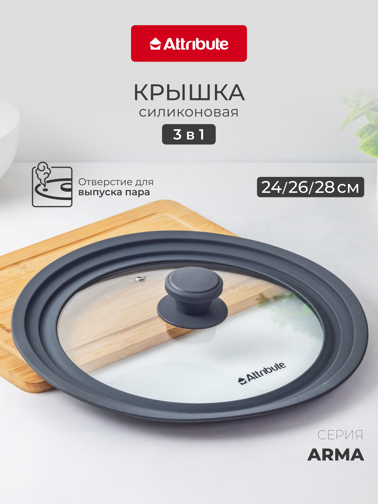 Крышка Attribute "ARMA" для сковороды универсальная 3 в 1, для диаметров 24/26/28 см, стекло, силикон