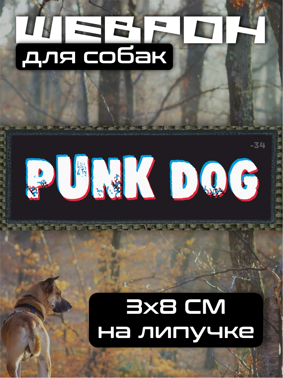 Шеврон на липучке для собак PUNK DOG надпись