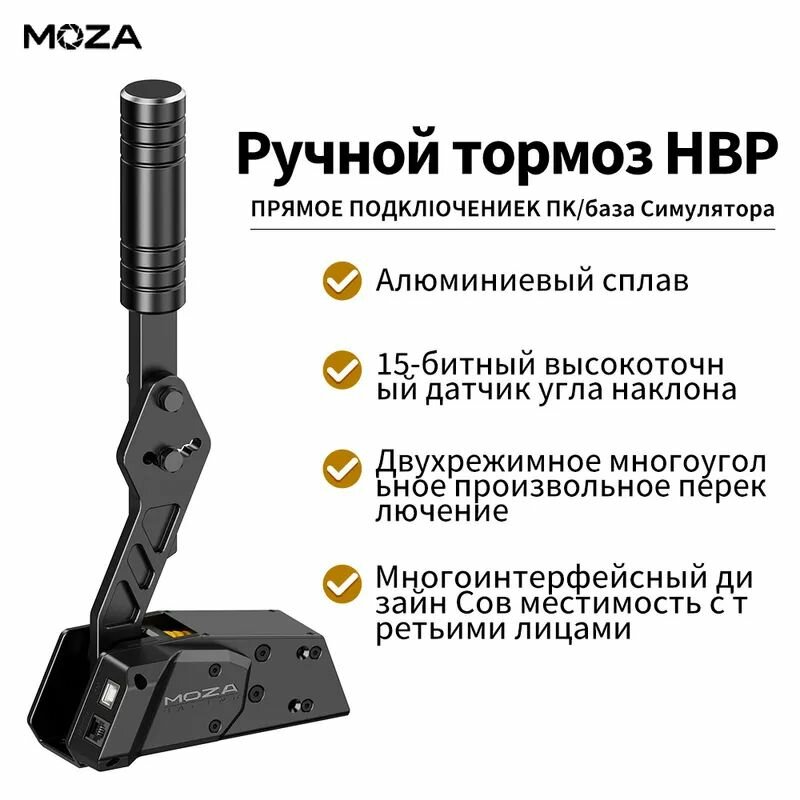 Ручной тормоз MOZA HBP drift, подходит для R5, R9, R12