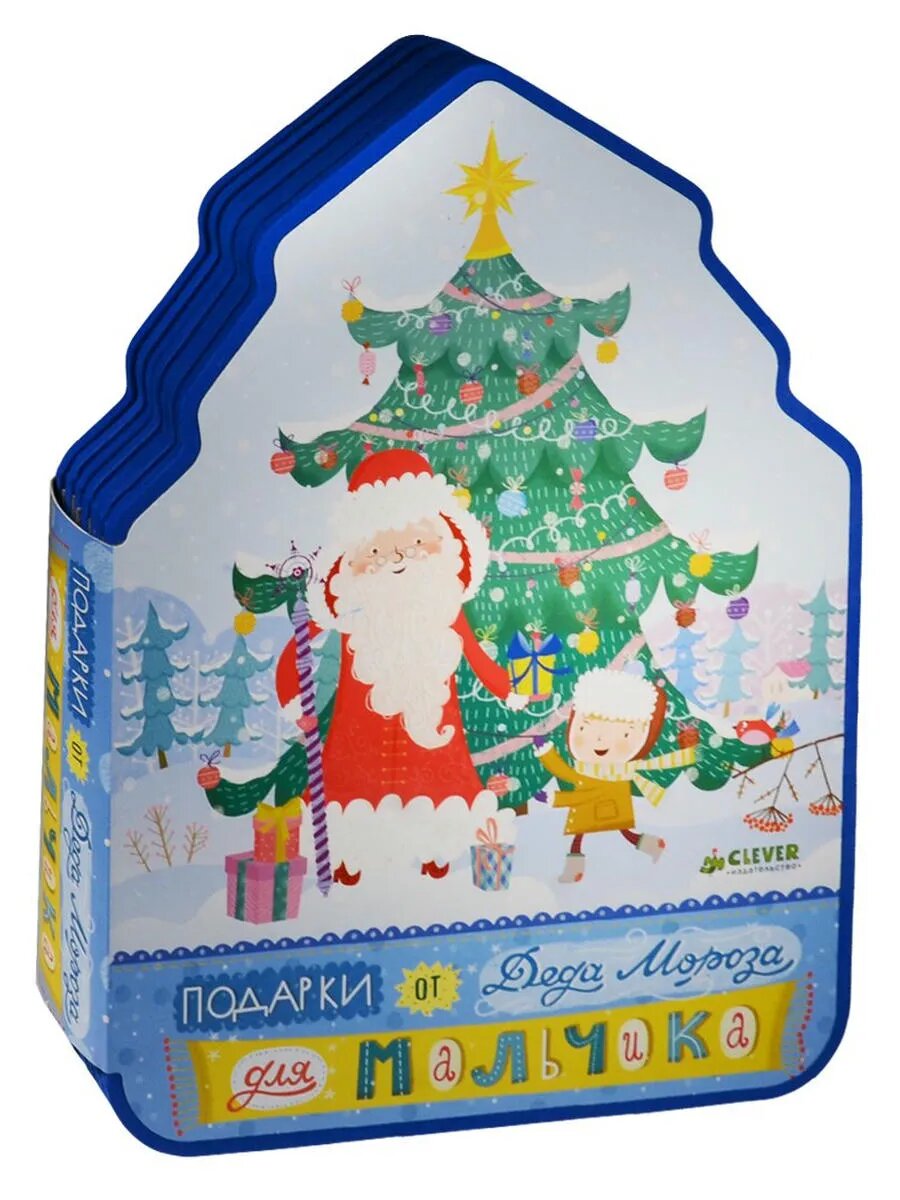 Подарки от Деда Мороза для мальчика