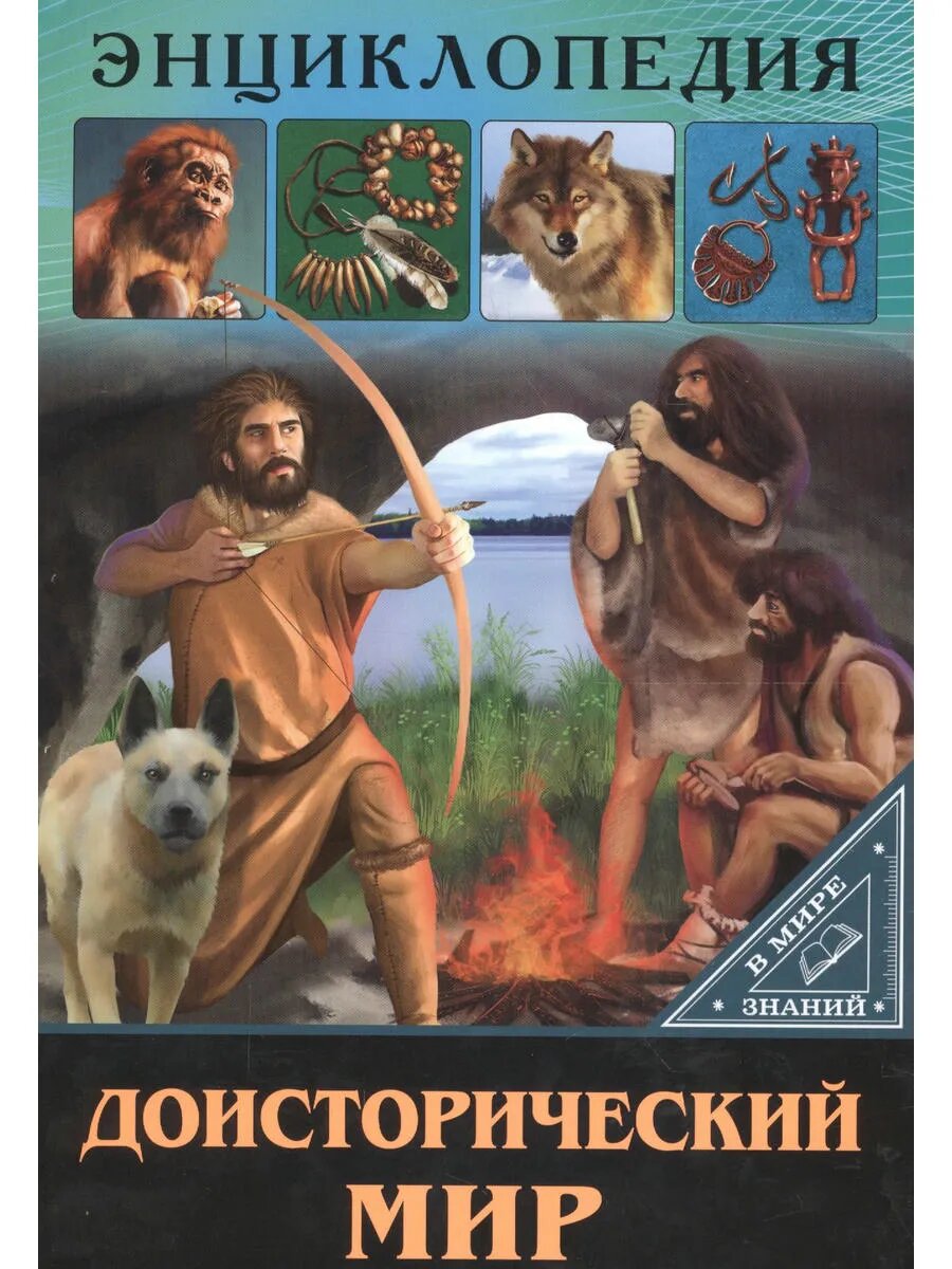 Энциклопедия. В мире знаний. Доисторический МИР