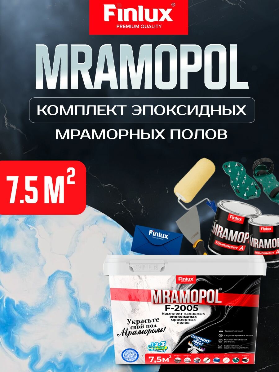 MRAMOPOL Комплект наливных эпоксидных мраморных полов F-2005 покрытие без запаха, быстросохнущее с гидроизоляционным эффектом VodoStop, глянцевое 7,5 кв. м. Гжель