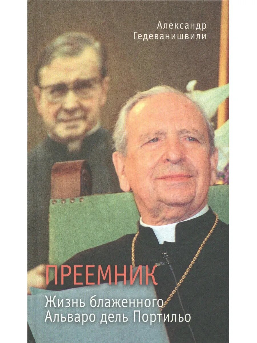 Преемник. Жизнь блаженного Альваро дель Портильо