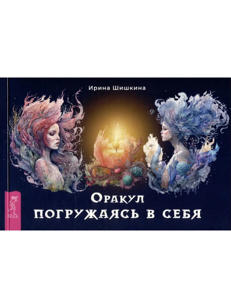 Оракул "Погружаясь в себя" (брошюра)