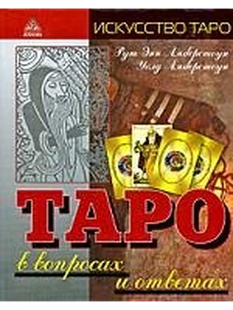 Таро в вопросах и ответах