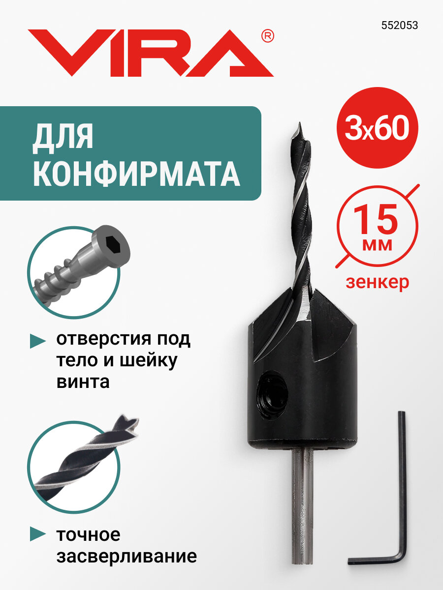 Сверло с зенкером 3 мм VIRA