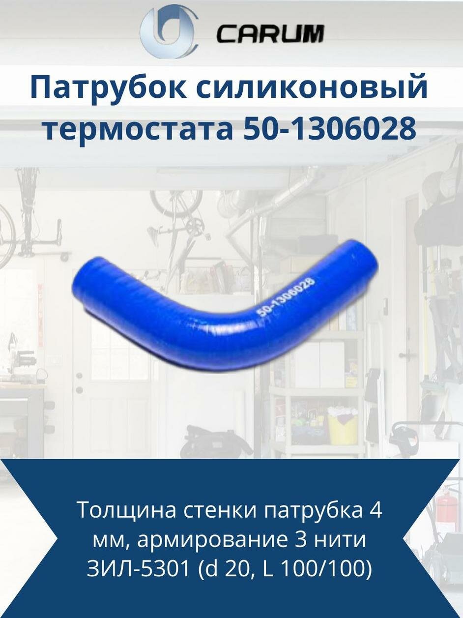 Патрубок силиконовый термостата МТЗ-80/82, ЗИЛ-5301 (d20, 100х100) CARUM 50-1306028