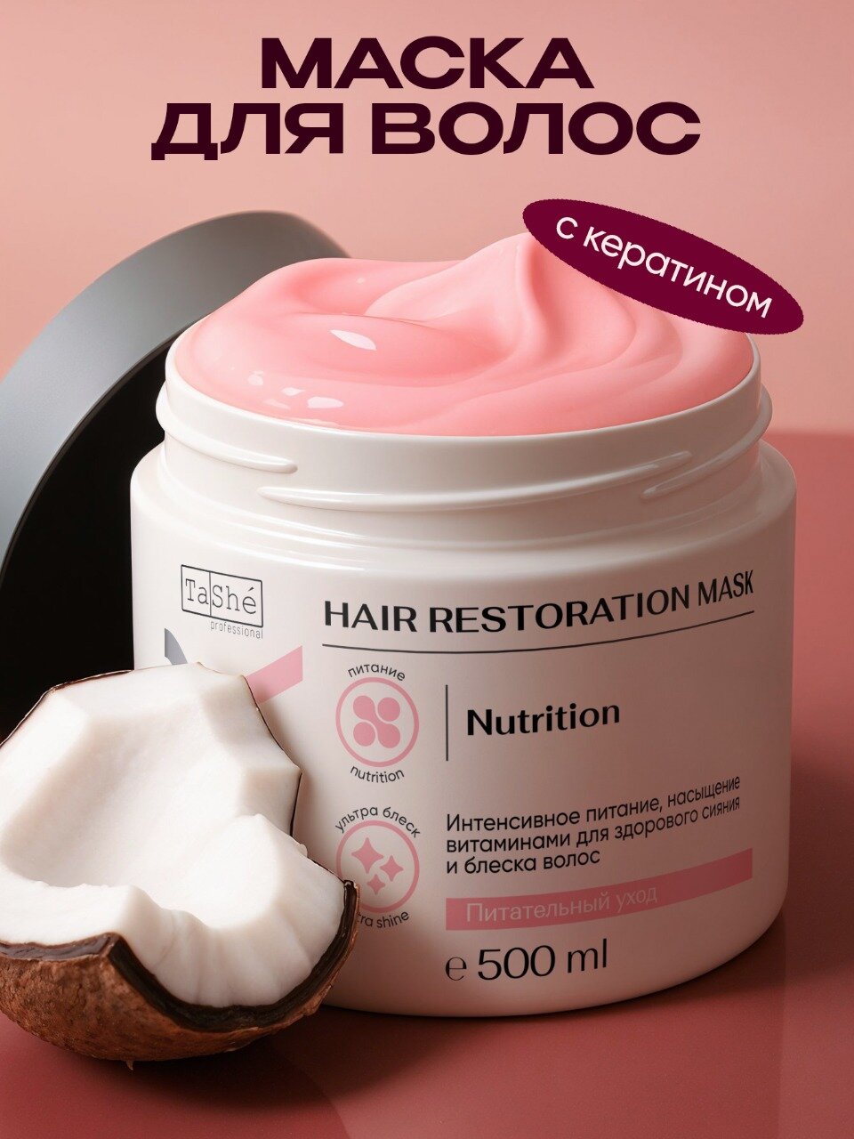 Tashe Маска для волос с кератином эффект ламинирования, 500 мл