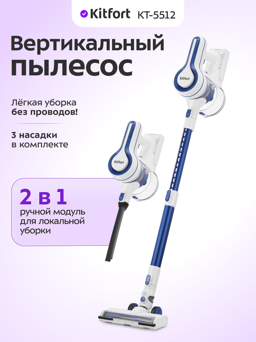 Вертикальный пылесос Kitfort КТ-5512