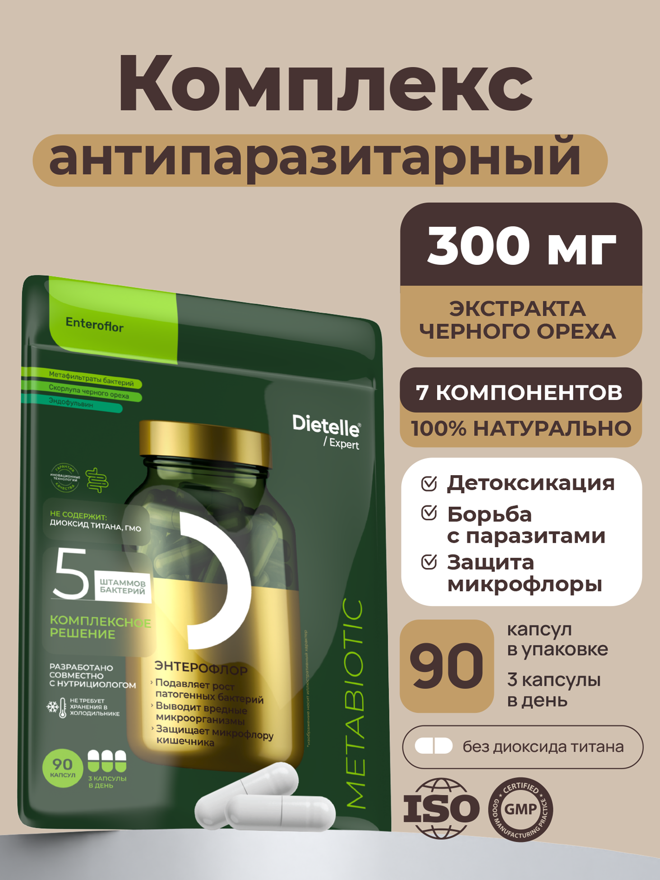 Антипаразитарный комплекс метабиотик и сорбент для микрофлоры кишечника, здоровья ЖКТ, Энтерофлор Dietelle Expert