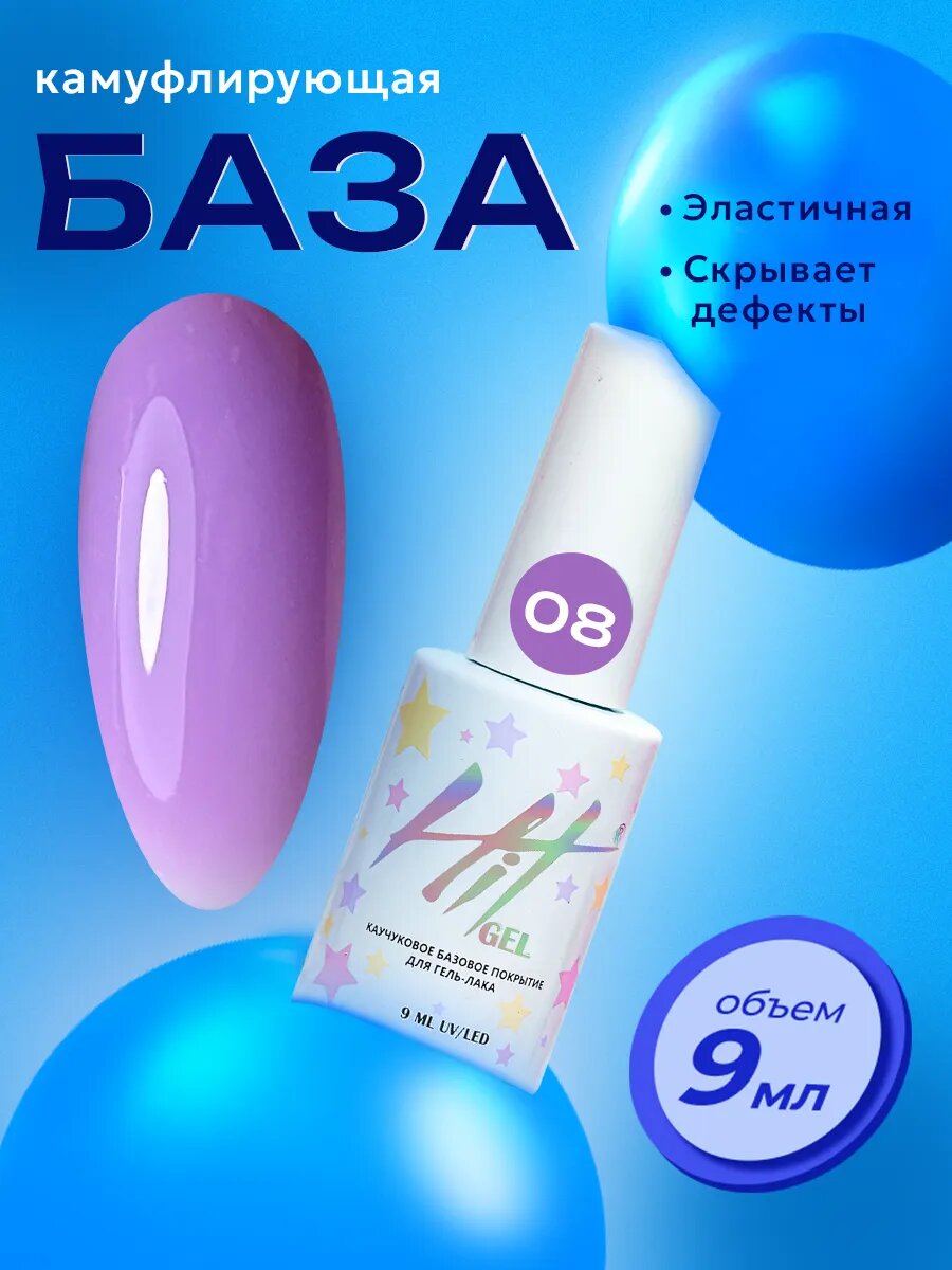 Камуфлирующая база для ногтей HitGel №08, 9мл. самовыравнивающая