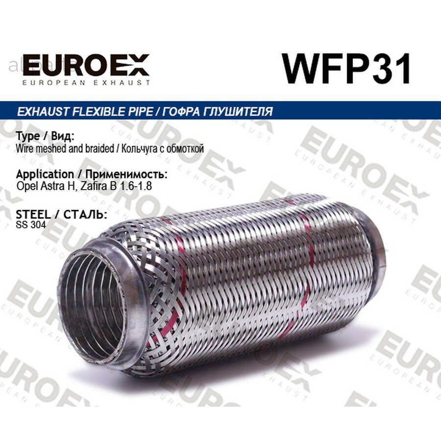 EUROEX WFP31 гофра глушителя !\ Opel Astra H, Zafira B 1.6-1.8 (Кольчуга с обмоткой)