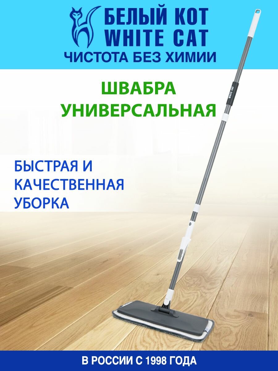Белый КОТ - Швабра для мытья полов с универсальной насадкой из микрофибры