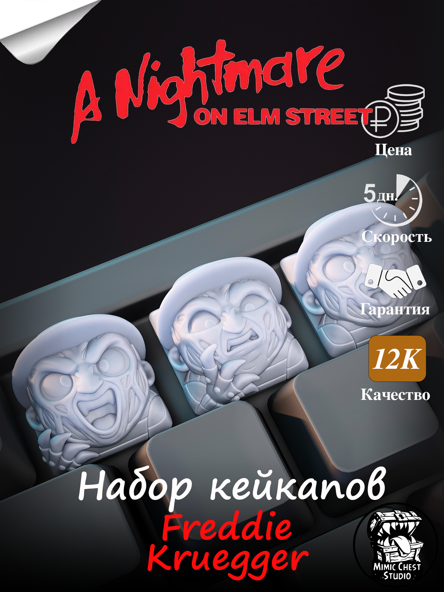 Кейкапы Фредди Крюгер (Freddie Kruegger)