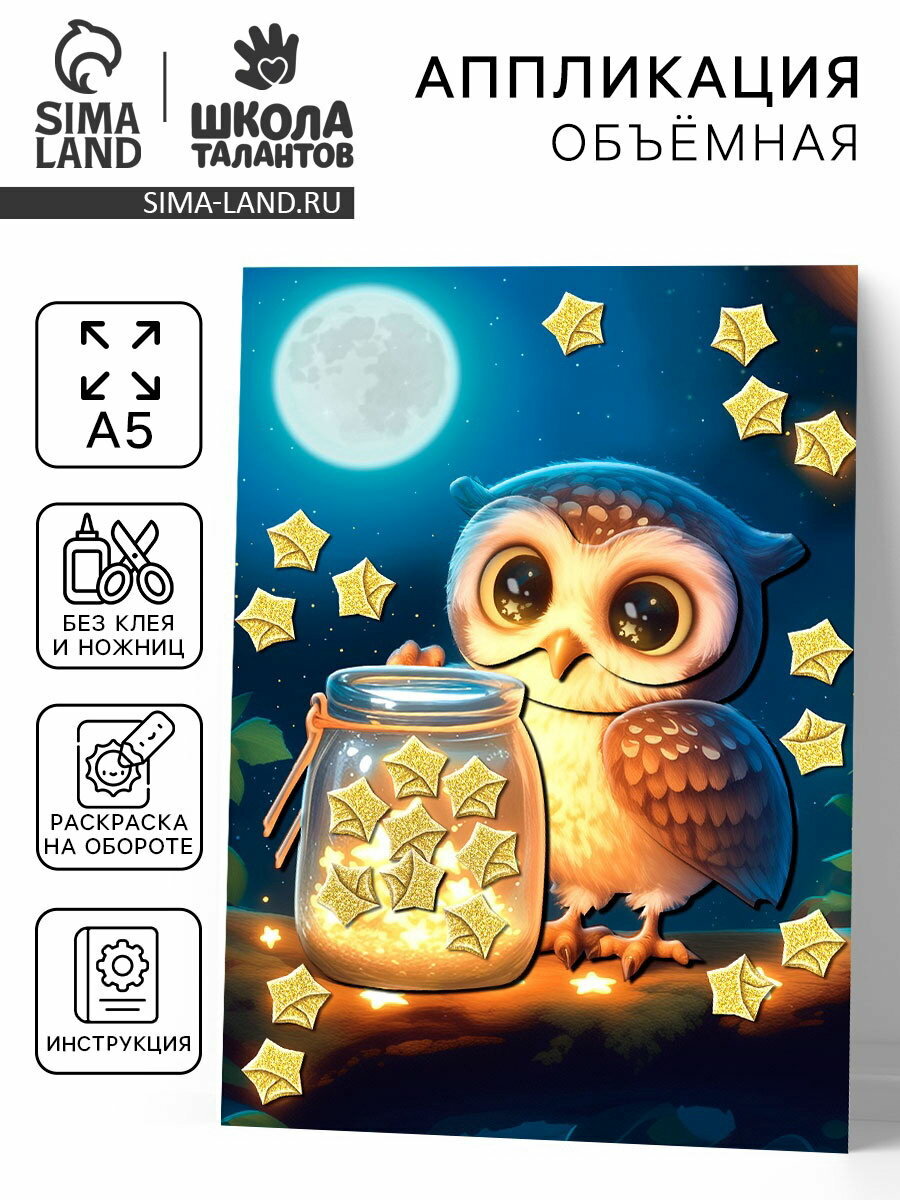 Аппликация объемная со звездочками оригами "Милая совушка", набор для творчества