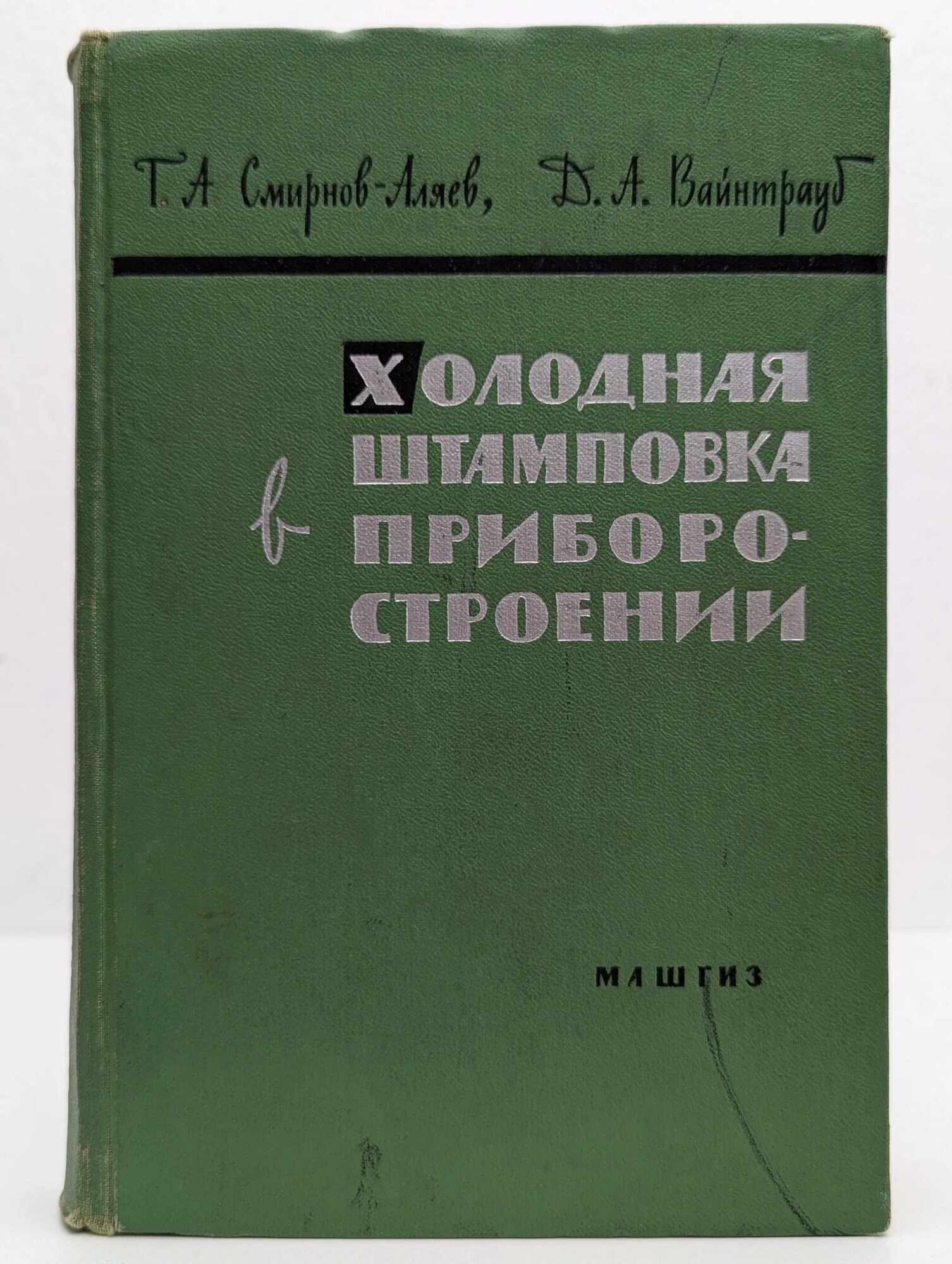 Холодная штамповка в приборостроении Смирнов-Аляев Георгий Александрович, Вайнтрауб Давид Абрамович 1963