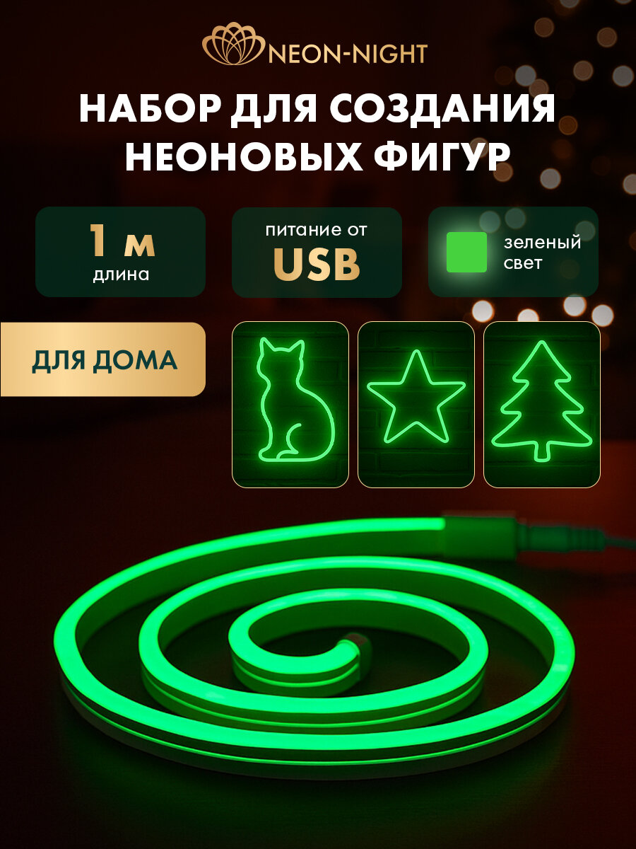 Гибкий неон "Креатив" Neon-Night (набор для создания световых фигур) зеленый, 120 LED, 1 м