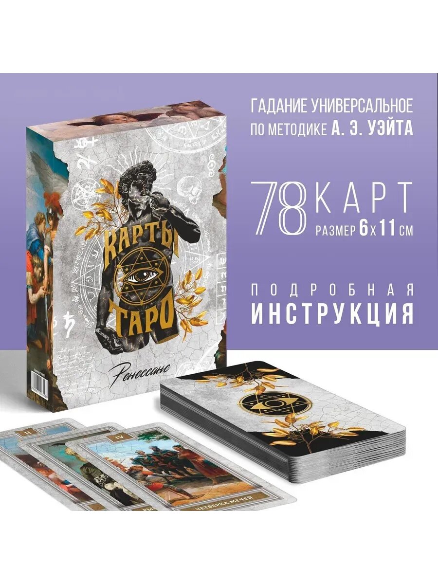 Карты Таро "Таро Ренессанс", 78 карт