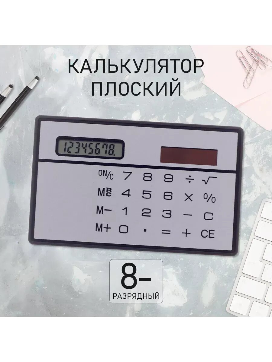 Калькулятор плоский 8-разрядный