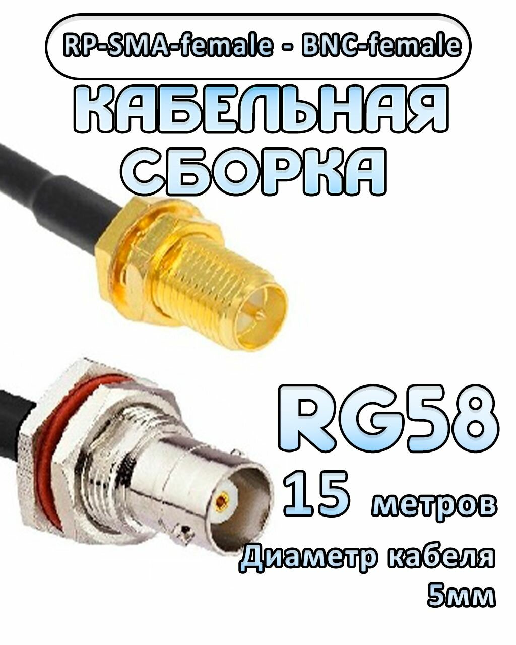 Кабельная сборка 50 Ом на RG-58 с разъемами RP-SMA-female - BNC-female, 15 метров
