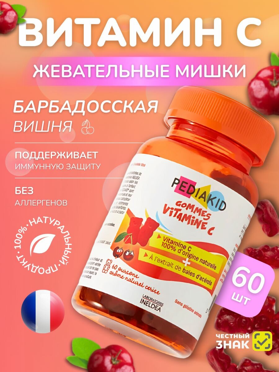 Витамины для детей витамин С жевательные мишки от 3 лет 60шт Франция Gommes Vitamine C PEDIAKID