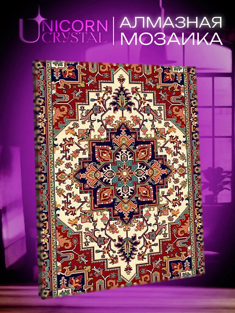 Алмазная мозаика Ковер