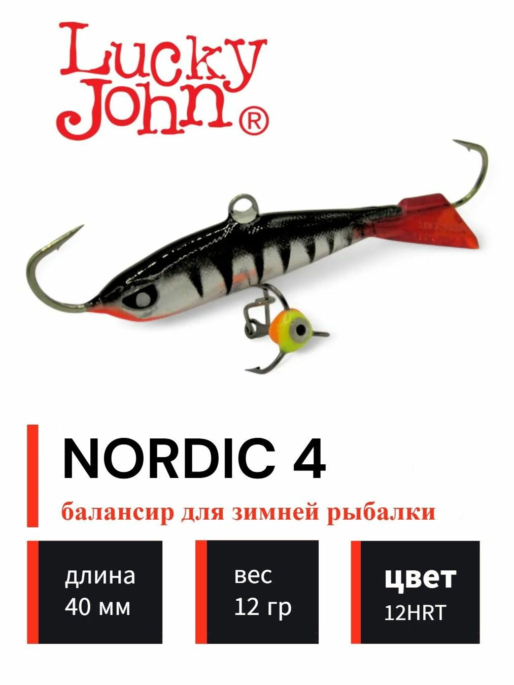 Балансир для зимней рыбалки Lucky John NORDIC 4 c тройником 40мм 12гр цвет 12HRT